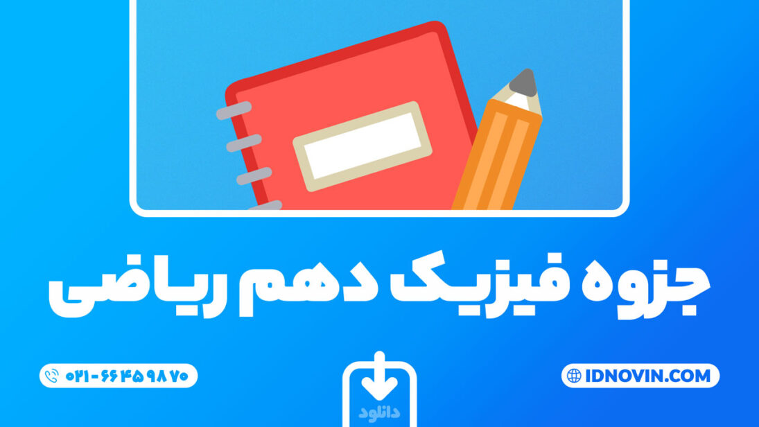 دانلود جزوه فیزیک دهم ریاضی کامل 5 فصل جدا