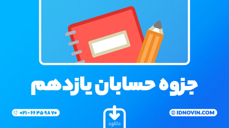 دانلود جزوه حسابان یازدهم ۱۴۰۳ رایگان ️ کامل 5 فصل جدا ️