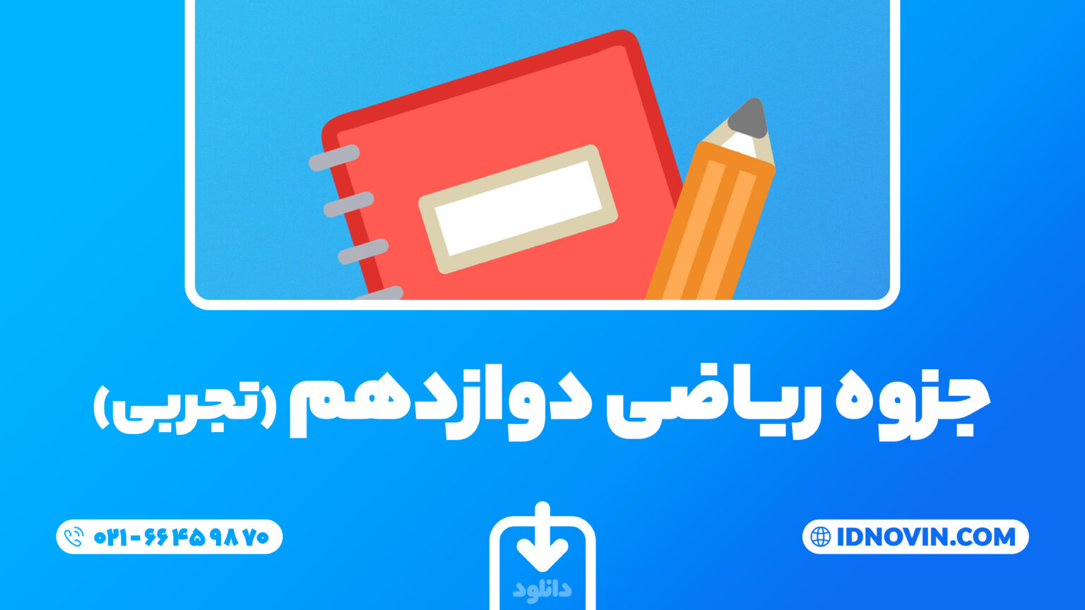 جزوه ریاضی دوازدهم ۱۴۰۴ ️کامل و 7 فصل جدا رایگان ️